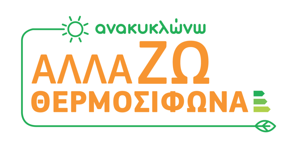 ΑΝΑΚΥΚΛΩΝΩ-ΑΛΛΑΖΩ ΘΕΡΜΟΣΙΦΩΝΑ – Το Πρόγραμμα «ΑΝΑΚΥΚΛΩΝΩ-ΑΛΛΑΖΩ ...